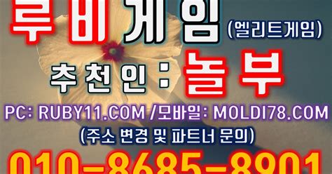 엘리트게임 루비게임 바둑 맞고 포커 엘리트바둑이 엘리트포커 루비게임맞고 루비게임주소 루비게임관리자 루비게임바둑이 안녕하세요 무소유입니다 최근 너무 오래