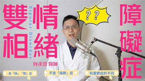 雙相情緒障礙症 Bipolar Disorder 躁鬱症｜與憂鬱症的區別｜康迎心靈管家 Youtube