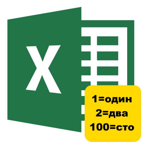 Как сделать сумму прописью в Excel