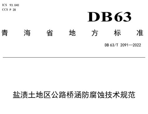 青海盐渍土地区公路桥涵防腐蚀技术规范 政策法规 路桥资讯桥梁要闻会展报告路桥政策