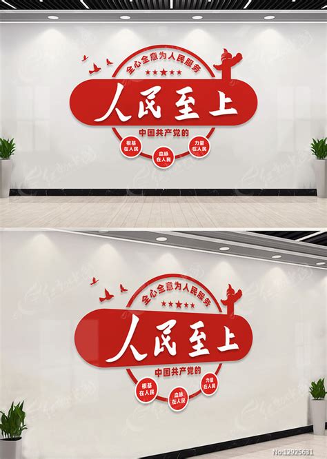 人民至上党建文化墙标语图片下载 红动中国