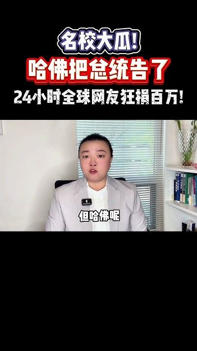 哈佛直接开战！狂收百万捐款的“反杀教科书”全网刷屏 Youtube
