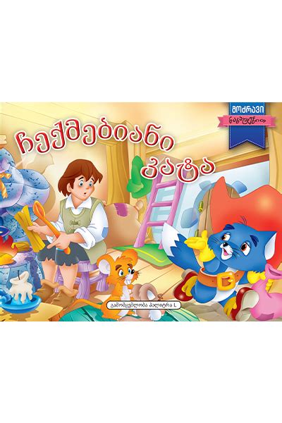 ჩექმებიანი კატა მოძრავი ნახატებით