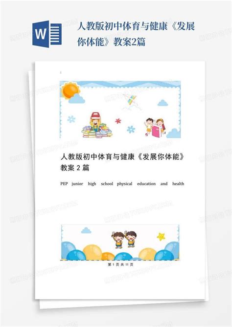 人教版初中体育与健康发展你体能教案2篇Word模板下载 编号qzmzeaxg 熊猫办公