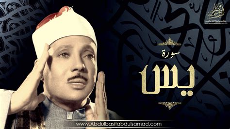 الشيخ عبد الباسط عبد الصمد من نوادر التلاوات سورة يـس كـاملة Hd