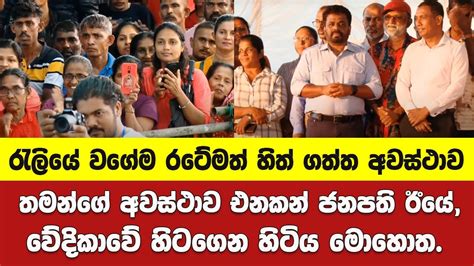 රැලියේ වගේම රටේමත් හිත් ගත්ත තමන්ගේ අවස්ථාව එනකන් ජනපති ඊයේ වේදිකාවේ හිටගෙන හිටිය මොහොත Youtube