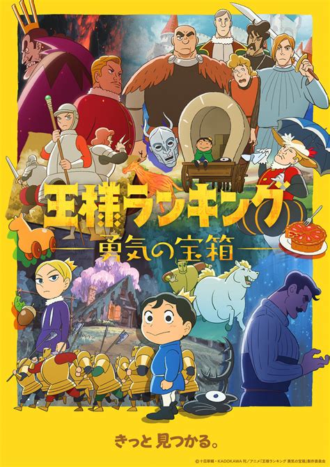 Tvアニメ「王様ランキング 勇気の宝箱」blu Ray Disc Box And Dvd Box上下巻にて発売決定！ Aniplex News