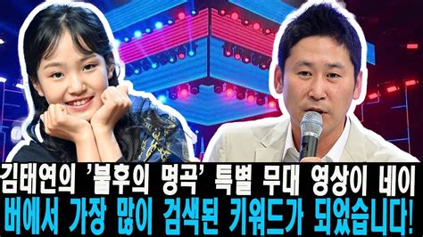 김태연 불후의 명곡 특별 무대 영상 네이버 검색어 1위로 24시간 화제 Mc 신동엽 트로트 공주가 우리를 다시 한 번 실망시키지 않다니 그녀의 무대는 언제나