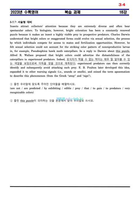[비밀노트 Edu Lab Kr ]24대비 수특영어 16강 차별화된 최종찍기 Total 상세어휘 유의어반의어 분석 쏙쏙복습 한