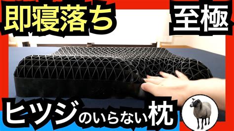 ヒツジのいらない枕至極を体験レビュー寝心地ヤバすぎた YouTube
