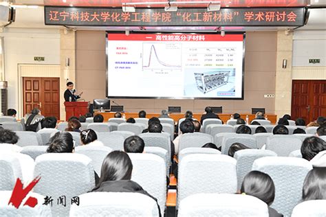 辽科大 七彩化学联合研究院举办学术研讨会 辽宁科技大学—新闻网
