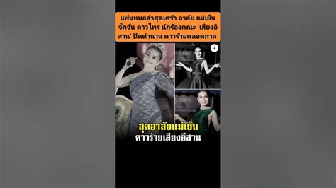 แฟนหมอลำ สุดเศร้า อาลัย แม่เย็น จั๊กจั่น ดาวไพร นักร้องคณะ ‘ เสียงอิสาน ปิดตำนานดาวร้าย