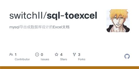GitHub switchII sql toexcel mysql导出成数据库设计的Excel文档