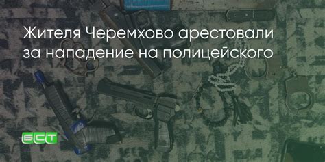 Жителя Черемхово арестовали за нападение на полицейского Братская студия телевидения