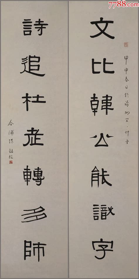 陈铭枢，书法对联阿书爱画【7788商城七七八八商品交易平台】