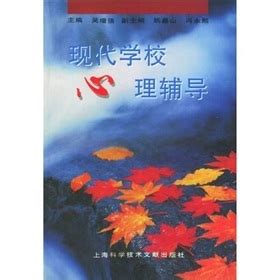 现代学校心理辅导图册 360百科