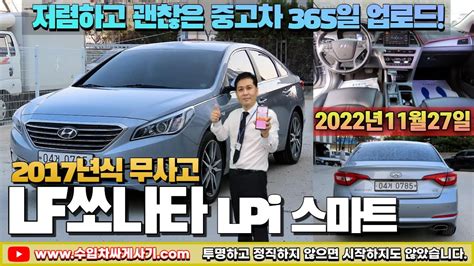 5분 중고차 Lf소나타 Lpi 중고차가성비 짧은km 무한최저가 어디 Ft0785 수입차싸게사기 도이치오토월드 수원중고차 Youtube