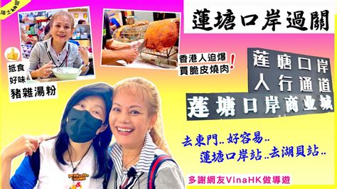 【蓮塘口岸過關🔷抵食好味豬雜湯粉】香港人迫爆買餸買脆皮燒肉★平民地攤小販👉去東門好容易蓮塘口岸站去湖貝站 多謝網友vinahk做導遊07