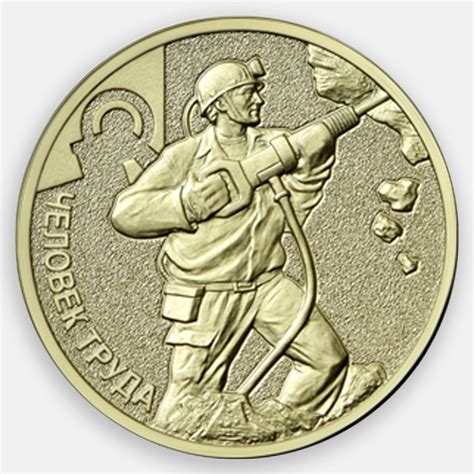 Монета Человек труда Работник добывающей промышленности 10 рублей 2022 Характеристики стоимость