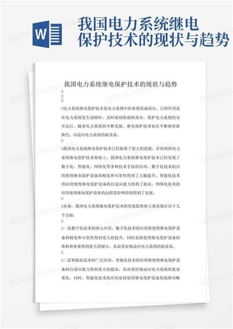 我国电力系统继电保护技术的现状与趋势word模板下载编号lbzmeadw熊猫办公
