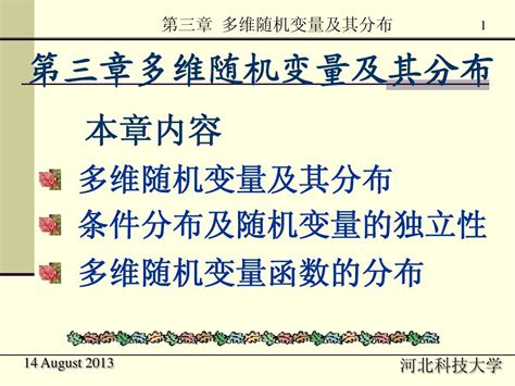 Ppt 第三章 多维随机变量及其分布word文档在线阅读与下载无忧文档 Ppt 第三章 多维随机变量及其分布word文档在线阅读与下载无忧文档