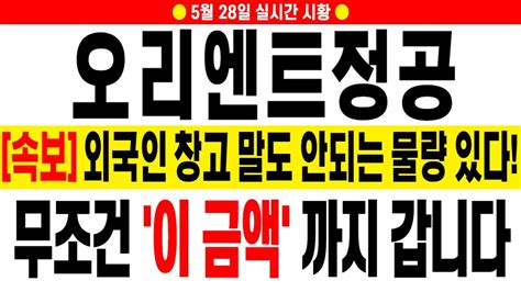 오리엔트정공 주가 전망 긴급 오늘부터 올라가는 이유 얼른 대응하시길 바라겠습니다 Youtube