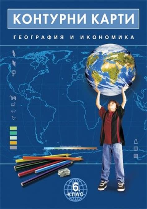 Контурни карти по география и икономика за 6 клас издателство Домино борса за