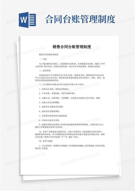 销售合同台帐管理制度word模板下载编号laradgjq熊猫办公