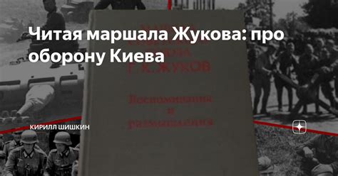 Читая маршала Жукова: про оборону Киева | Военная история с Кириллом ...