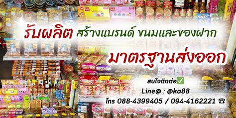 โรงงานรับผลิตขนม สร้างแบรนด์อาหาร มาตรฐานส่งออก Phitsanulok