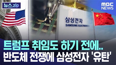 트럼프 취임도 하기 전에 반도체 전쟁에 삼성전자 유탄 뉴스zipmbc뉴스 Youtube