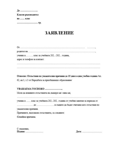 Заявление за извинение на отсъствия Бележка за отсъствия