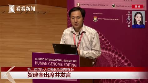第二届国际人类基因组编辑峰会在港召开 争议人物贺建奎出席并发言 时讯 看看新闻网
