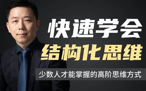 三个步骤学会一种少数人才能掌握的高阶思维方式结构化思维 哔哩哔哩