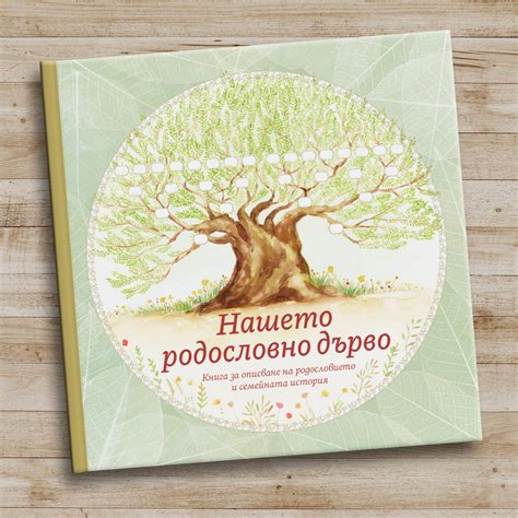 Нашето родословно дърво