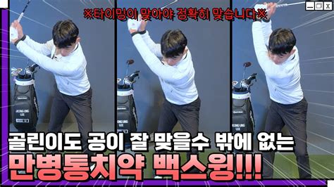 일정한 백스윙 올바른 백스윙 만드는 법 정확한 임팩트는 덤~~ Youtube