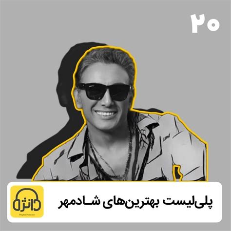 دانژه تهران پادکست