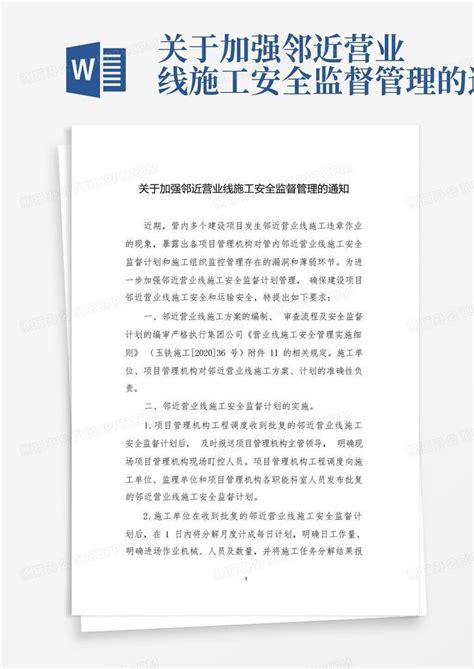 关于加强邻近营业线施工安全监督管理的通知Word模板下载 编号laaynomv 熊猫办公