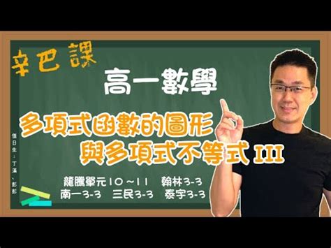 辛巴課高一Day47多項式函數圖形與多項式不等式高次不等式恆正別理它把心穩下來衝刺期末考 YouTube