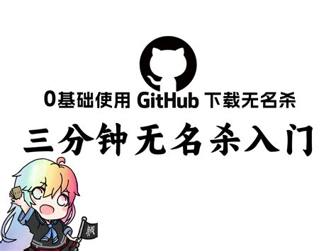 【无名杀新手入门】手把手教你流畅访问并使用github下载游戏 无名杀频道official 无名杀频道official 哔哩哔哩视频