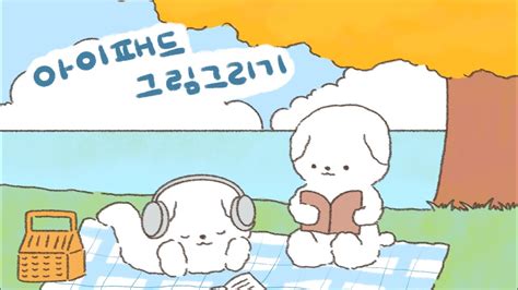 아이패드 그림그리기 강아지그리기 프로크리에이트그림그리기 Youtube