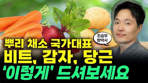 국가대표 뿌리채소 비트 감자 당근 세 가지 채소만으로 신체건강 모두 챙기는 비법 조승우 한약사 통합본 Abc주스 조승우한약사 채소과일식 Youtube