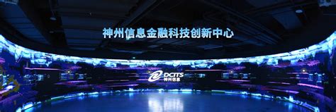 我们是谁？我们做什么？——神州信息新动力数字金融研究院 金融科技创新中心观点 神州信息 金融科技创新中心