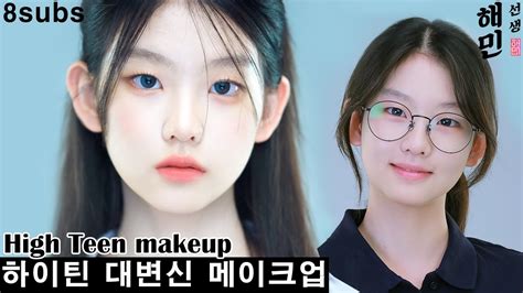 서수민양 귀여운 학생에서 인싸 하이틴 아이돌로 대변신 메이크업ㅣ무쌍 메이크업ㅣ07년생 메이크업 Youtube