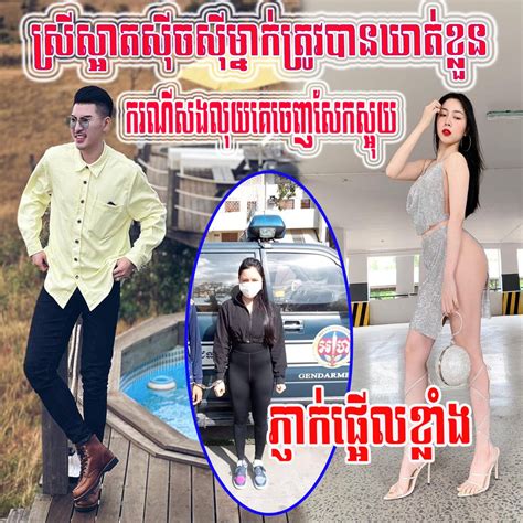 អុញនុះវីវរធំហើយ ស្រីស្អាតម្នាក់ទៀតហេីយ ឃាត់ខ្លួនស្រីស្អាតសុិចសុីម្នាក់ បញ្ចូនទៅតុលាការ