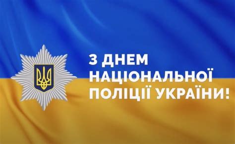 Голова Національної поліції України Іван Вигівський привітав поліцейських із професійним святом