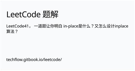 Leetcode41， 一道题让你明白 In Place是什么？又怎么设计inplace算法？ Leetcode 题解