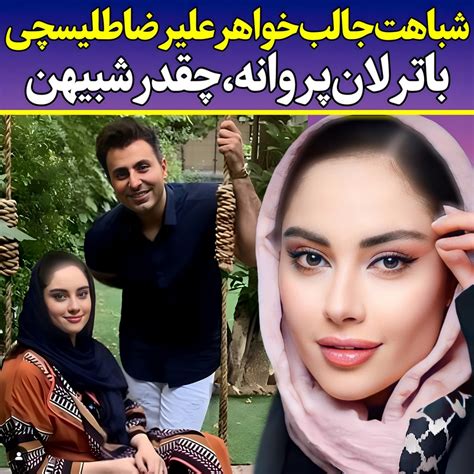 شباهت عجیب خواهر علیرضا طلیسچی به ترلان پروانه کدام جذاب ترند با وجود شباهت زیادشان عکس ها