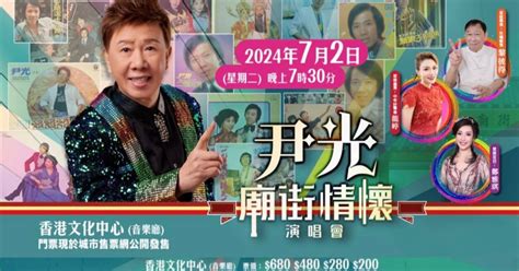 尹光演唱會2024又嚟！附購票連結座位表