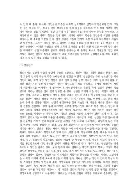 평생교육방법론 평생교육은 주로 성인을 대상으로 한다 이때 효과적인 교육이 이뤄지기 위해서는 성인들이 어떤 인지적 인문교육